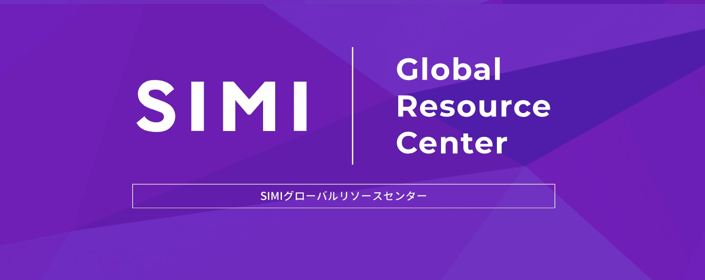 SIMIグローバルリソースセンターへようこそ ｜ 最新情報｜SIMI Global Resource Center